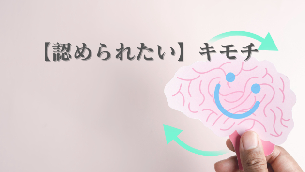 【承認欲求】と言うけれど‥｜NOMA （ノーマ）｜coconalaブログ